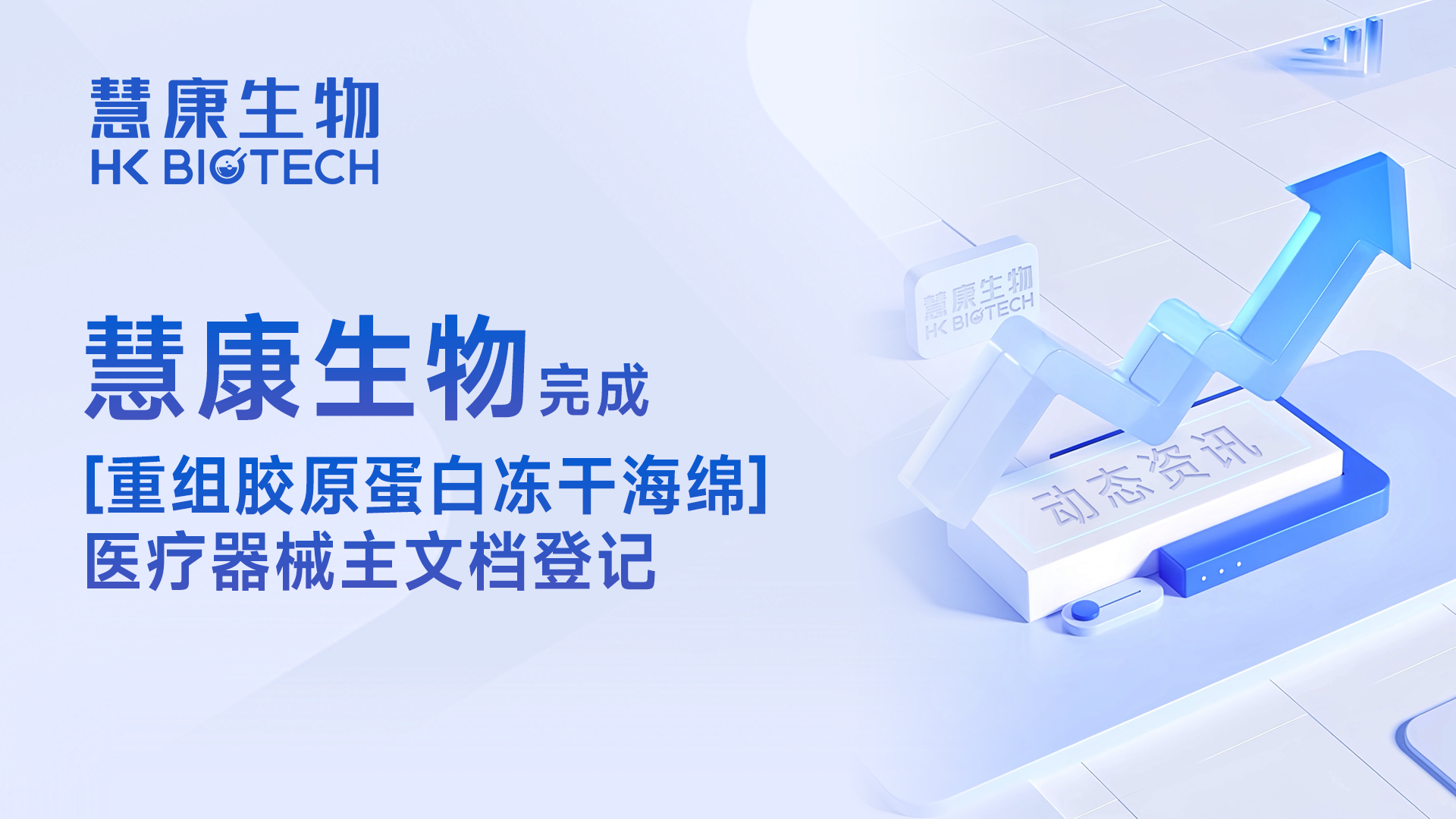 慧康生物科技